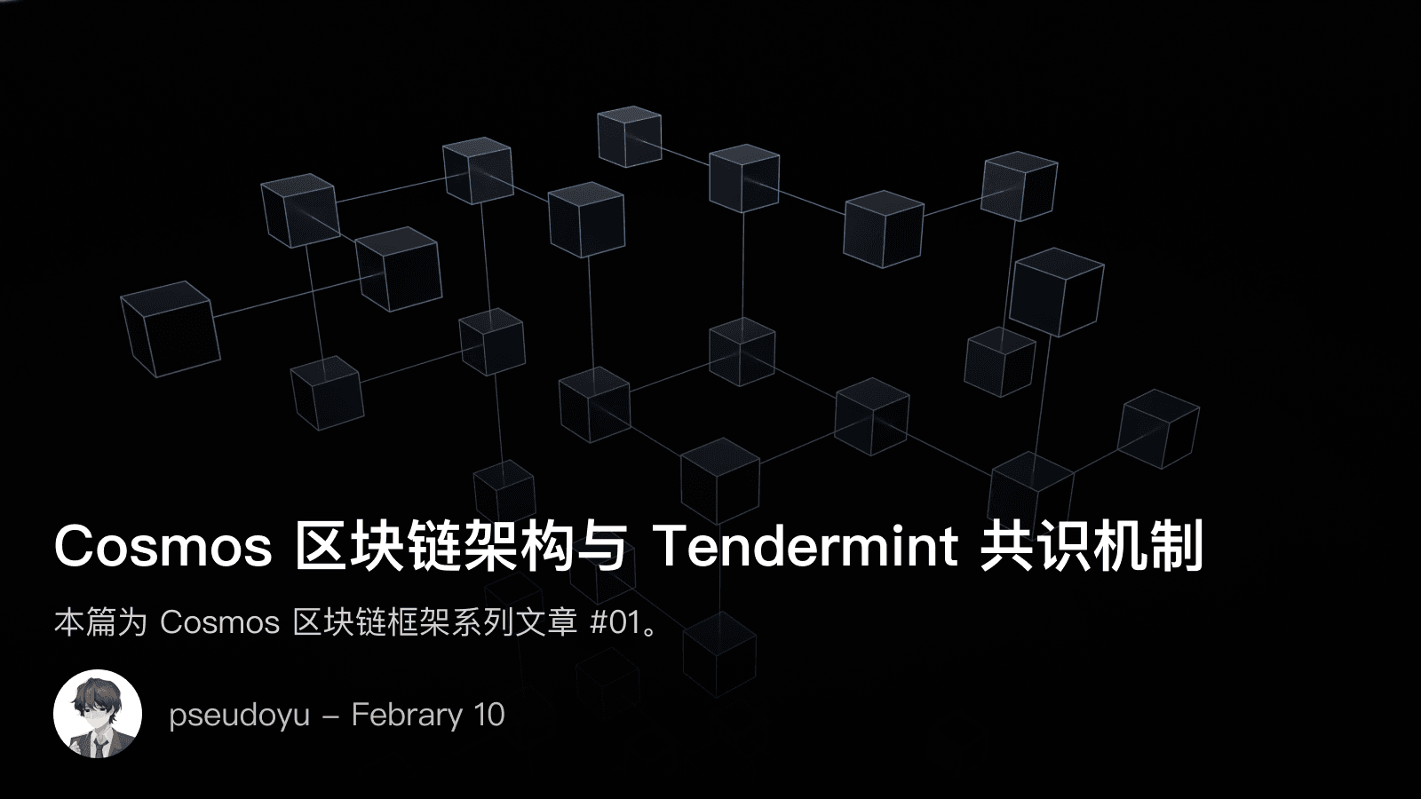 Cosmos Blockchain Architecture and Tendermint Consensus Mechanism - pseudoyu